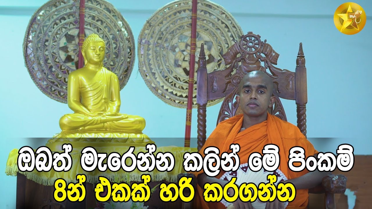 මැරෙන්න කලින් මේ පිංකම් ඔබත් සිදු කරගන්න | Unuwathurabubule Piyadassi ...