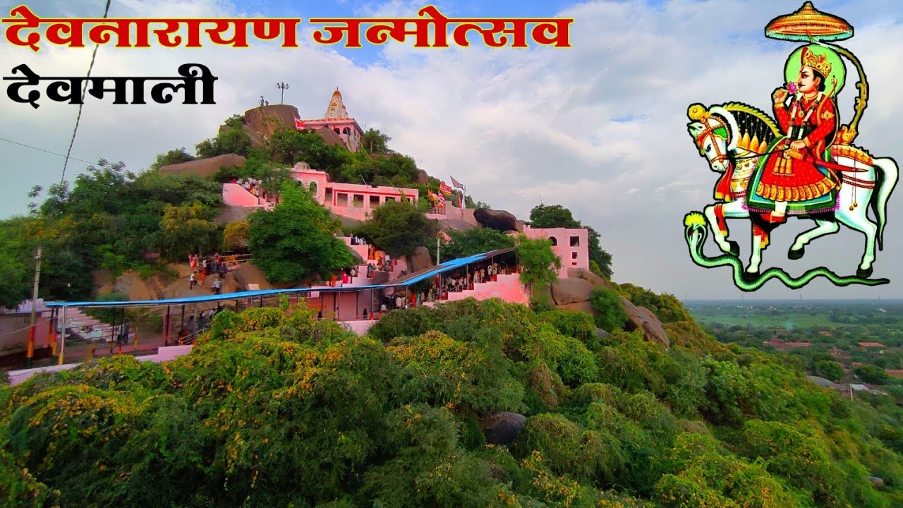 देवनारायण मंदिर देवमाली | devnarayan mandir devmali video - YouTube