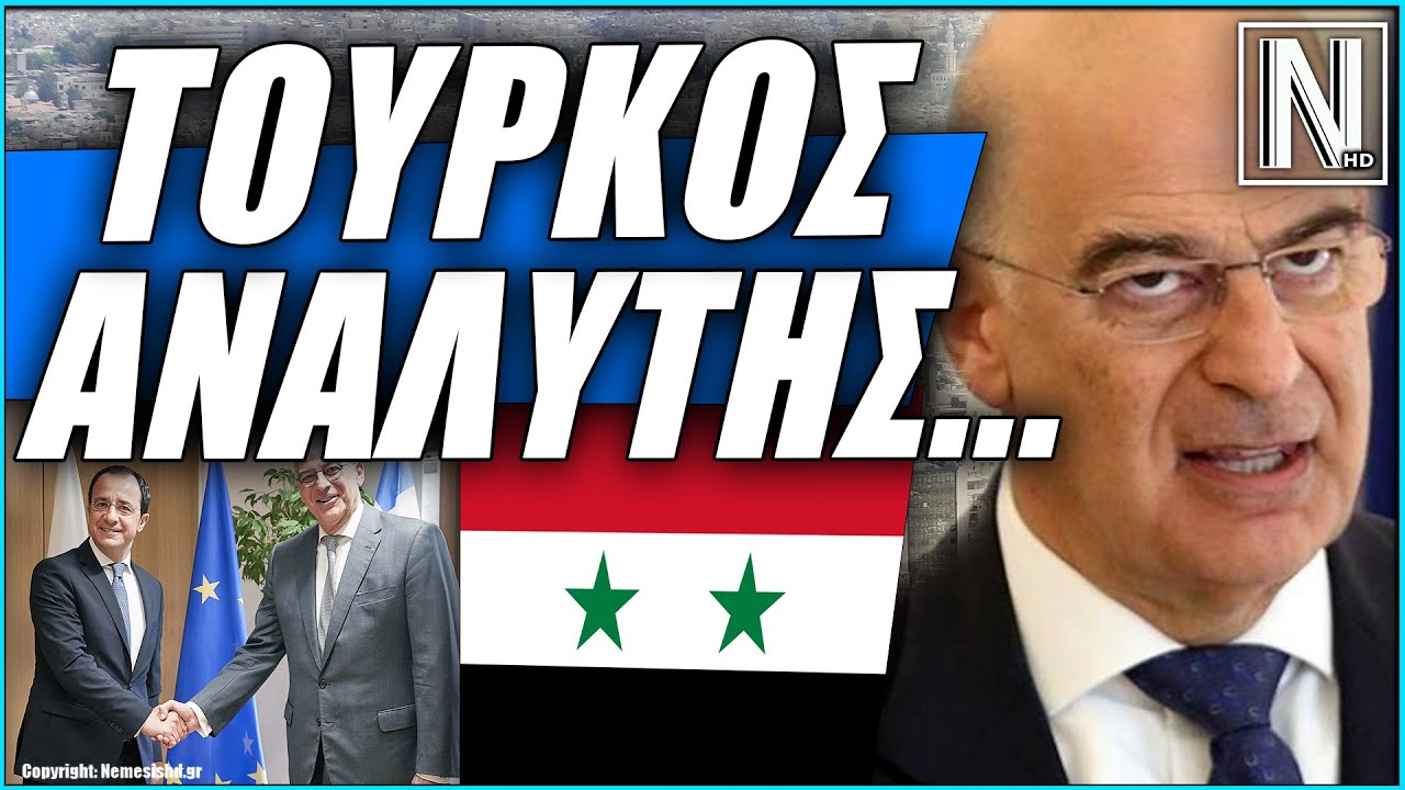 ΤΟΥΡΚΟΣ ΑΝΑΛΥΤΗΣ: Η Ελλάδα "εδραιώνει αντιτουρκικό μέτωπο στη Μέση ...