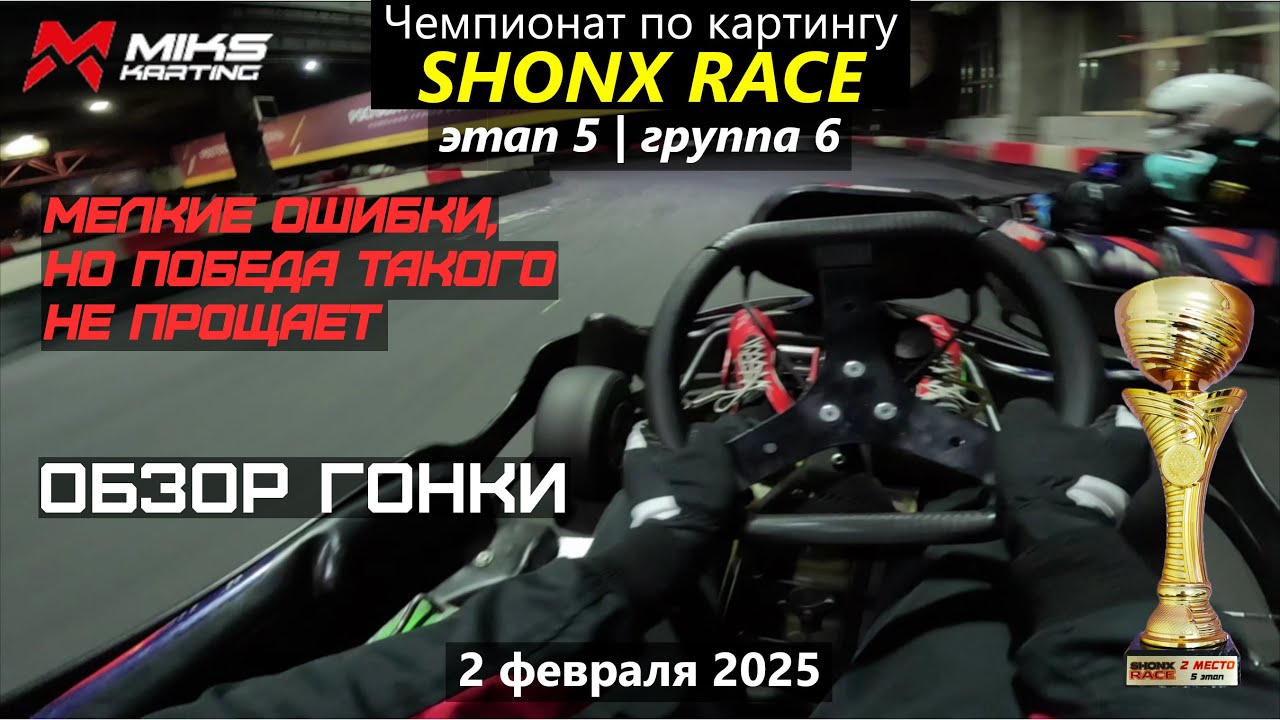 Как потерять победу на мелочах. Чемпионат по картингу SHONX RACE 24-25 ...