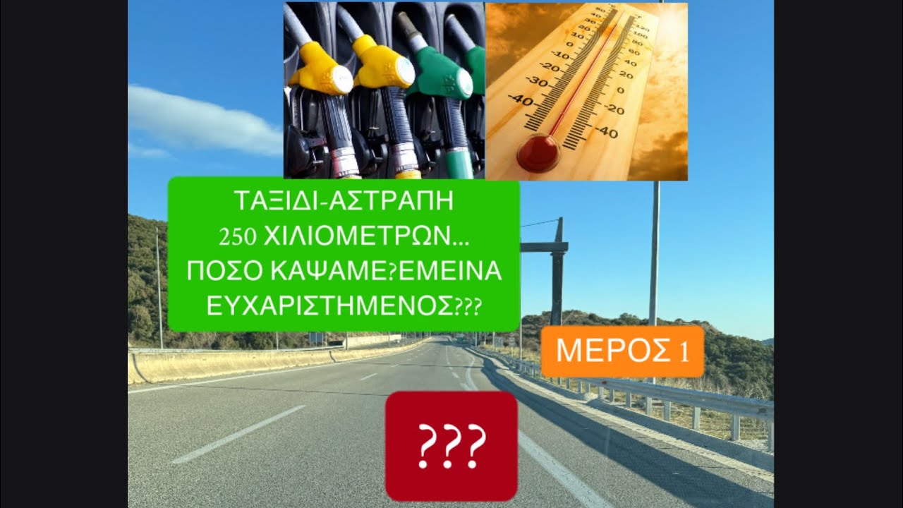 Part 1👈: Ταξιδι-αστραπη 250 χιλιομετρων με πολλη ζεστη και υψηλες ...