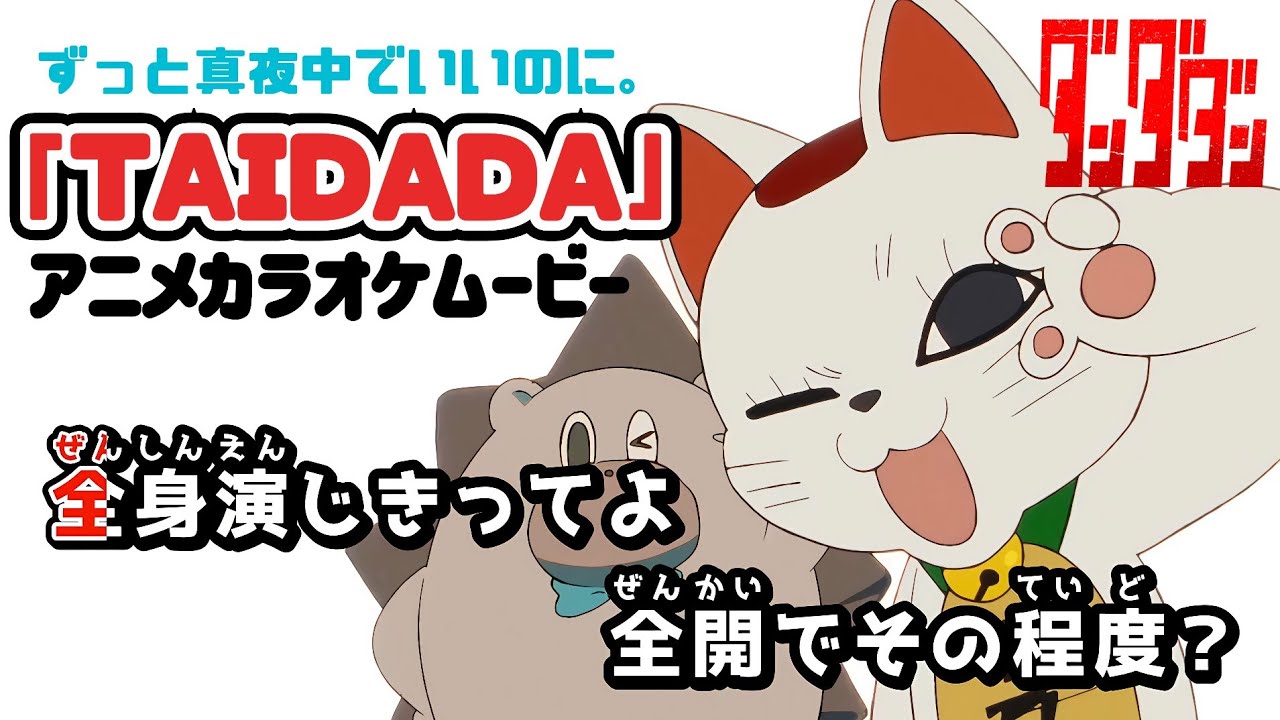 【カラオケOn Vocal】ずっと真夜中でいいのに。「TAIDADA」歌詞 アニメMV『ダンダダン』ED｜DAN DA DAN Ending ...