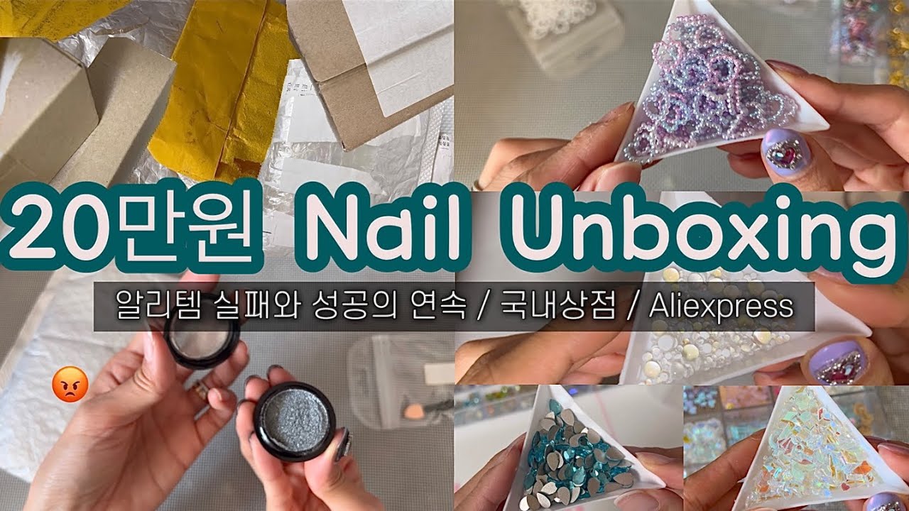 Unboxing 믿었던 알리 상점의 배신😡 New 알리 추천템 알리익스프레스 네일 언박싱 알리 네일 네일