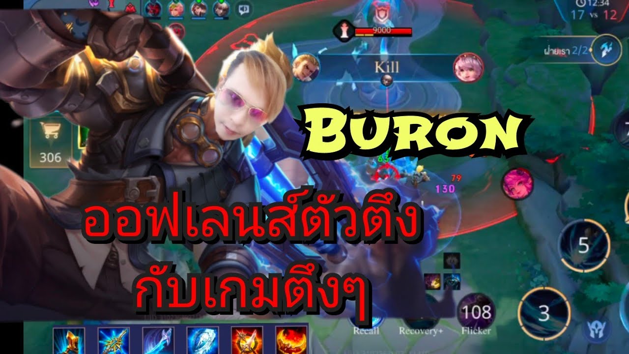 rov biron ออฟเลนกับเกมตึงๆสูสีคู่ที่ ใครพลาดถึงแพ้ได้เลย#rovthailand ...