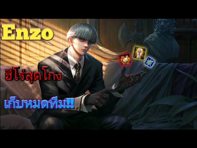 [ROV] Enzo 1รุม4แตกหมดทีมฟาดทีมีแตก!! โครตแรง