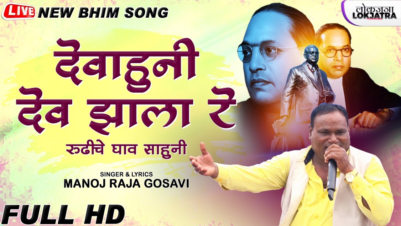 Devahuni Dev Zala Re Rudhiche Ghav Sahuni | Manoj Raja Gosavi New Bhim Song 2022 | Lokjatra ...