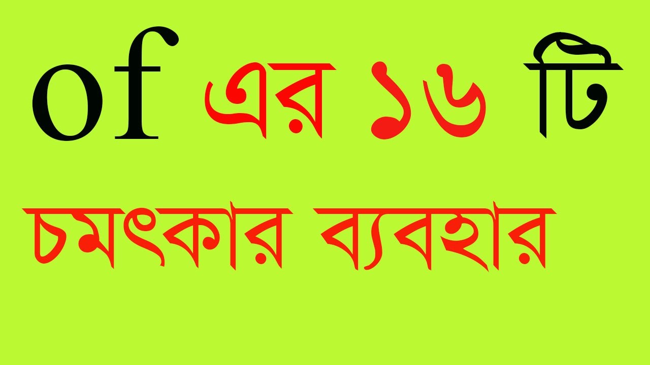 Of এর ব্যবহার ‍all preposition how to use Of. use of Of in grammar. use ...