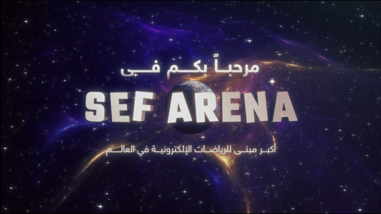 SEF Arena | أكبر مبنى للرياضات الإلكترونية في العالم - YouTube