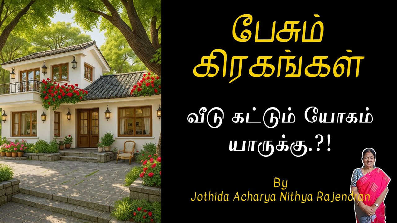 வீடு கட்டும் யோகம் யாருக்கு.?! | Episode - 666 | Pesum Grahangal ...