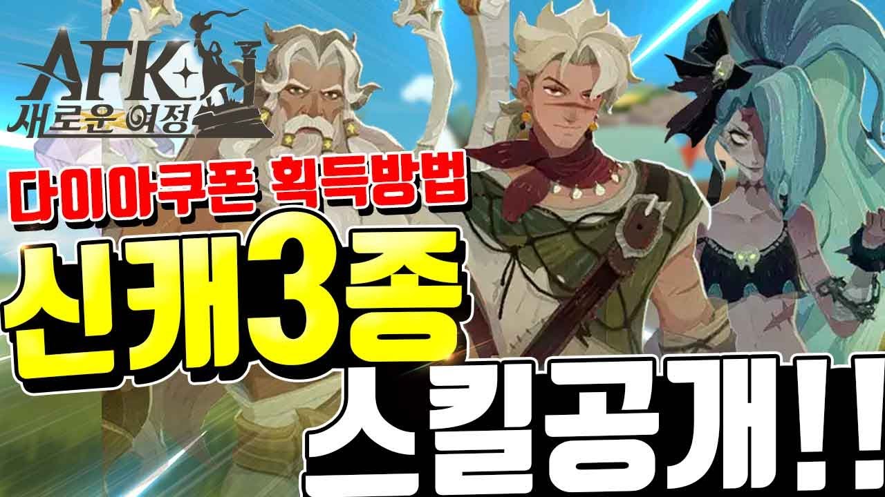 AFK 새로운 여정 나라 던릴 신밧드🔥스킬 인게임 최초공개 시즌 업데이트 상세안내 다이아쿠폰까지 [AFK2 티어][AFK Journey] - YouTube