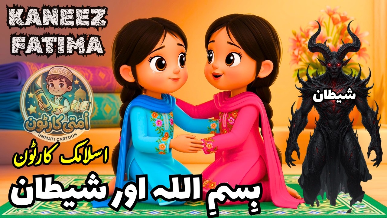 Bismillah Or Shaitan | Kaneez Fatima | Islamic Cartoon in Urdu ...