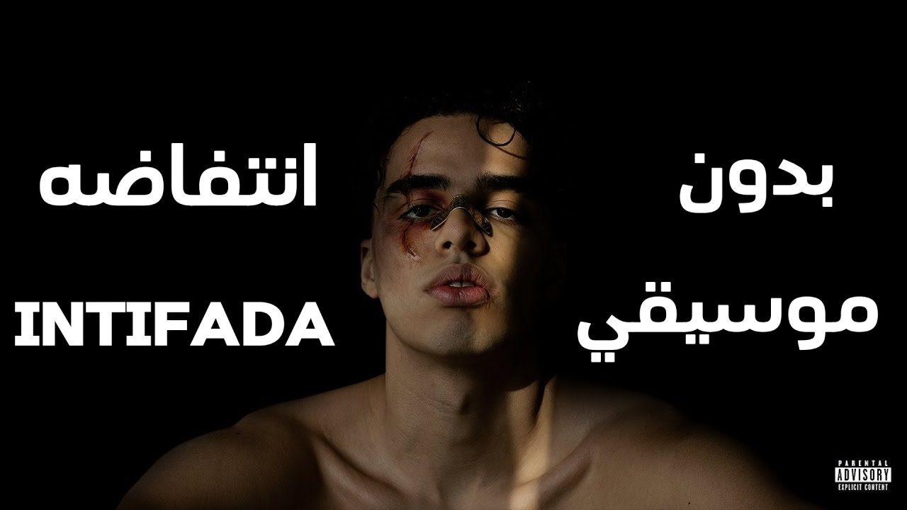 MUHAB - INTIFADA | مهاب - انتفاضه ( بدون موسيقي ) - YouTube