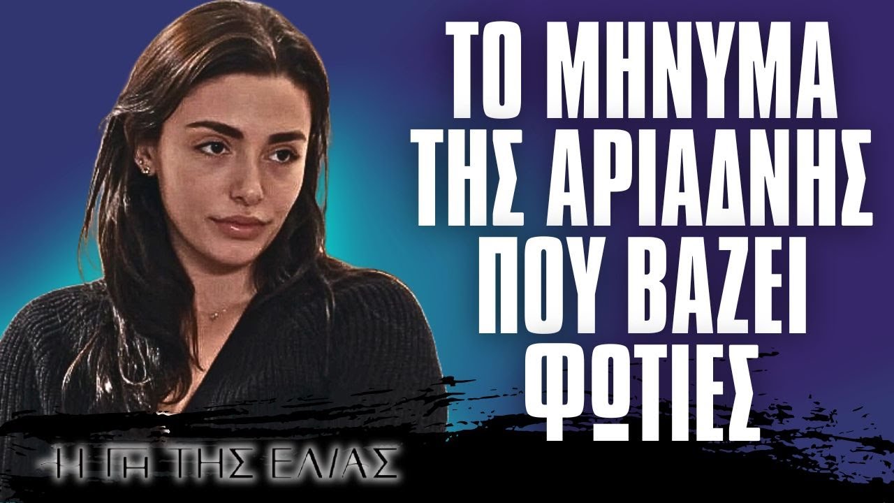 Η Γη Της Ελιάς - ΤΟ ΜΗΝΥΜΑ ΤΗΣ ΑΡΙΑΔΝΗΣ ΠΟΥ ΒΑΖΕΙ ΦΩΤΙΕΣ ΚΑΙ Η ΑΠΟΦΑΣΗ ...
