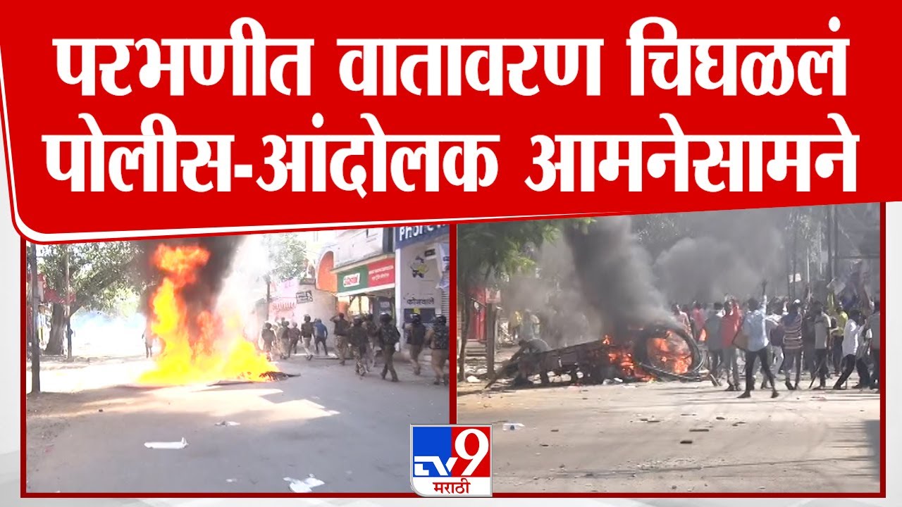 Parbhani Band मुळे वातावरण तापलं, पोलिसांकडून अश्रुधुराचा मारा ...