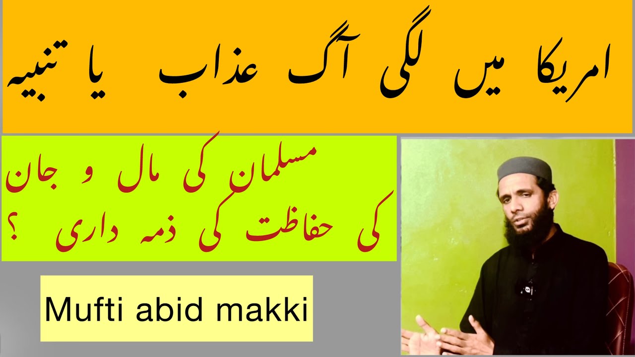 Los Angeles Mein aag-Allah ka azab hai? Mufti abid makki - YouTube