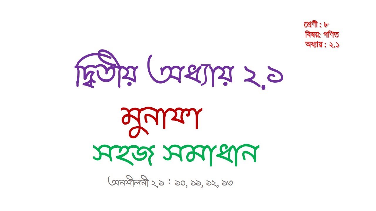 Jsc Math Chapter 21part 3 Ll Class 8 Math 21 Ll Munafa 21 Ll Creative Munafa 2 Ii Profit 2