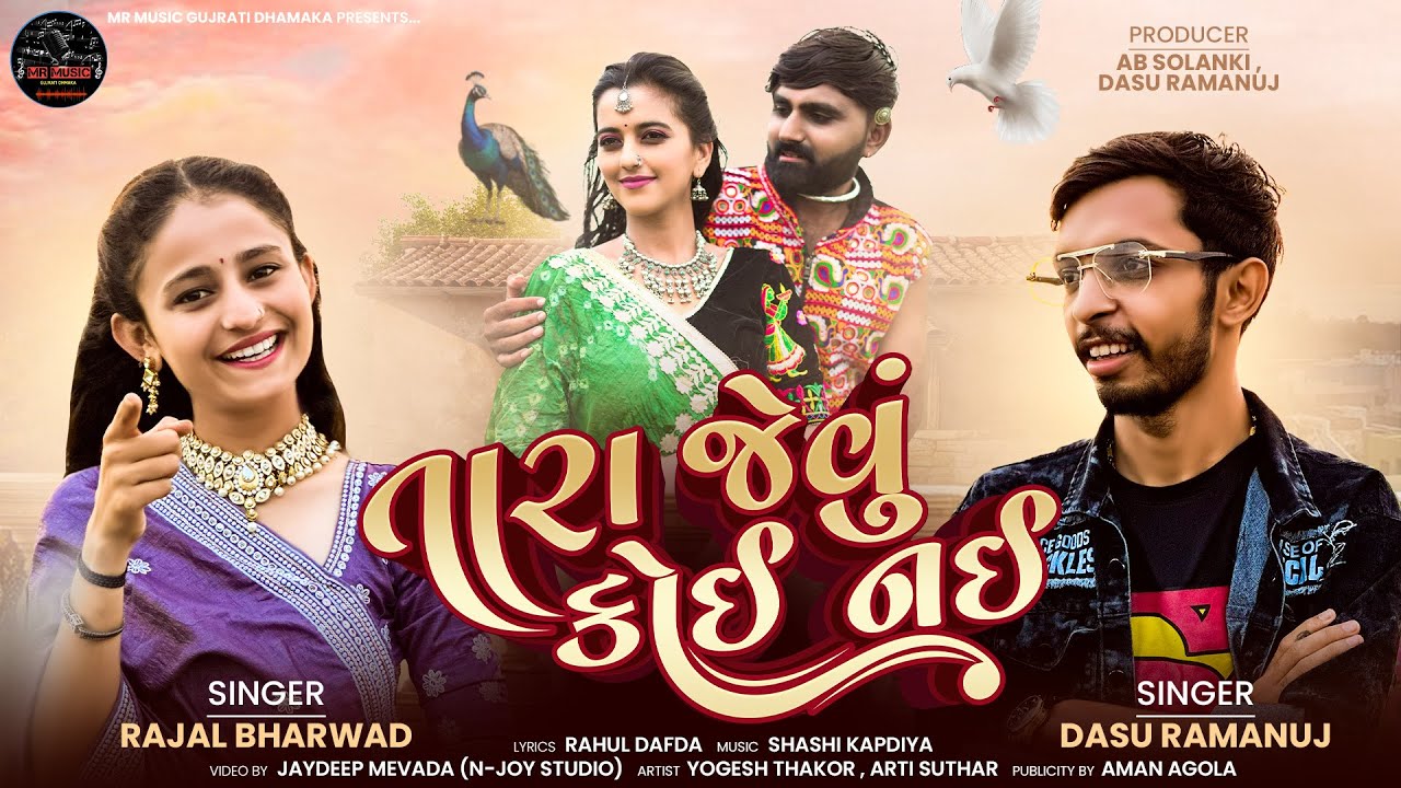 Tara Jevu Koi Nai - Rajal Bharwad & Dasu Ramanuj: Song Lyrics, Music ...