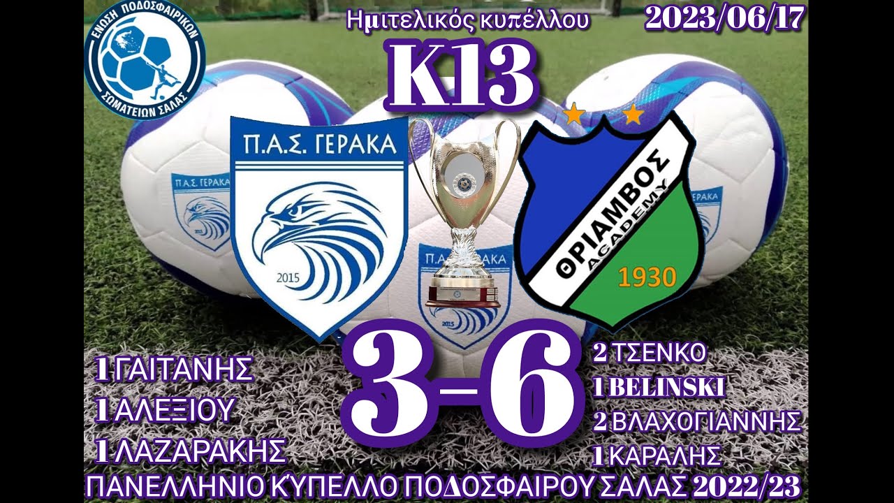 2023-06-17 ΗΜΙΤΕΛΙΚΗ ΦΑΣΗ ΚΥΠΕΛΛΟΥ ΣΑΛΑΣ (Κ13) ΠΑΣ ΓΕΡΑΚΑ- ΑΟ ΘΡΙΑΜΒΟΣ ...