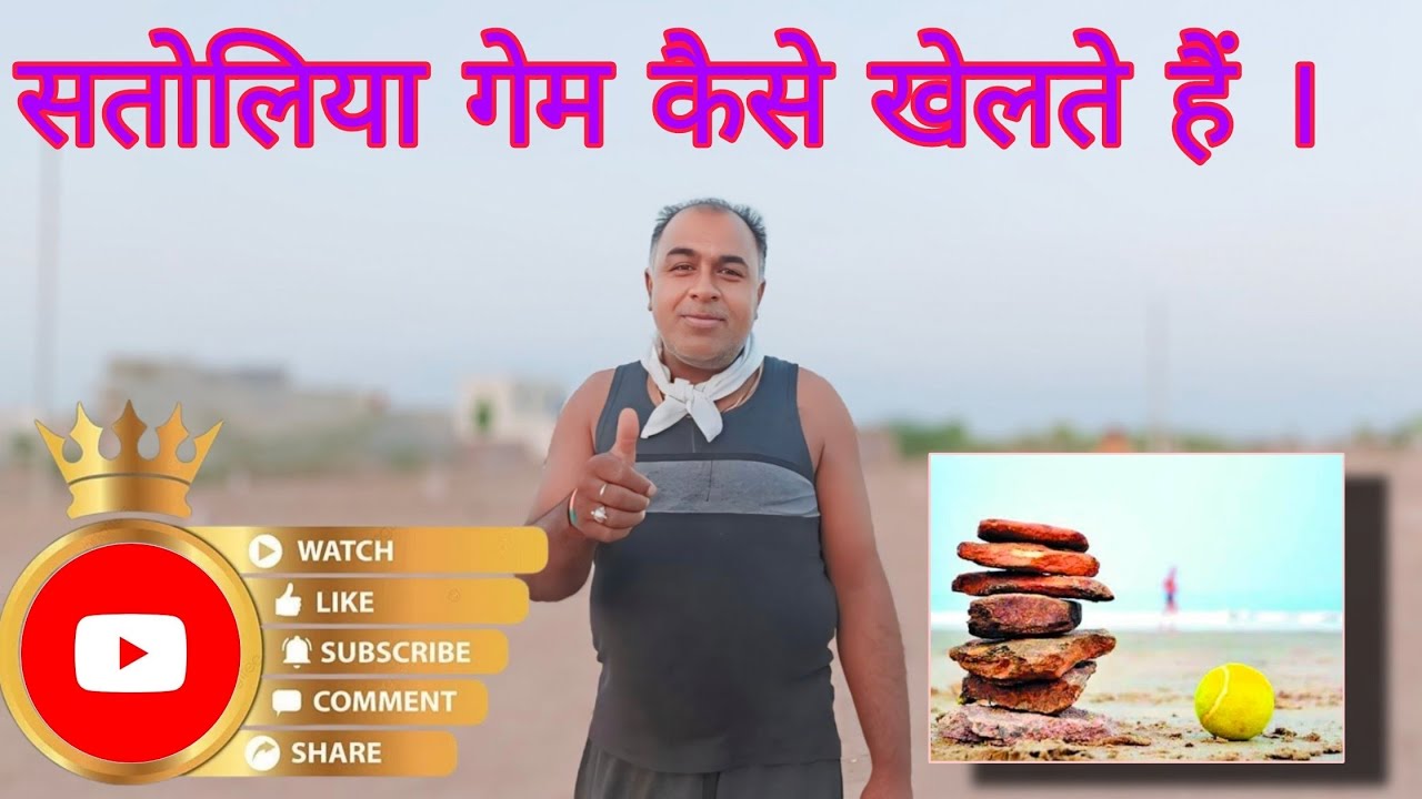 सतोलिया गेम कैसे खेलते हैं। Satoliya Game Kaise Khelte Hain.... - YouTube
