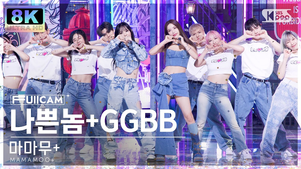 [SUPER ULTRA 8K] 마마무+ '나쁜놈+GGBB' - 마마무 갤러리