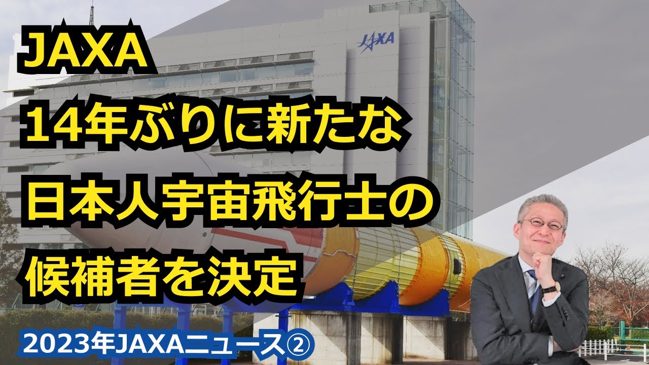 【宇宙ビジネス～2023年JAXAニュース②～】JAXA、14年ぶりに新たな日本人宇宙飛行士の候補者を決定！ - YouTube