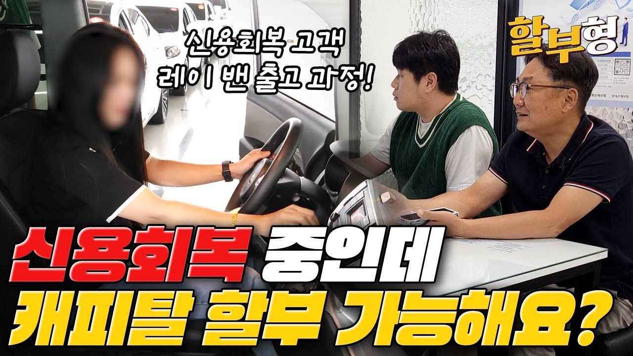 경기 구독자님 레이 출고 신용회복 중이지만 생계형으로 꼭 필요한 레이 밴 출고를 도와드렸습니다 중고차구매요령 중고차할부 저신용중고차할부 신용회복 Youtube