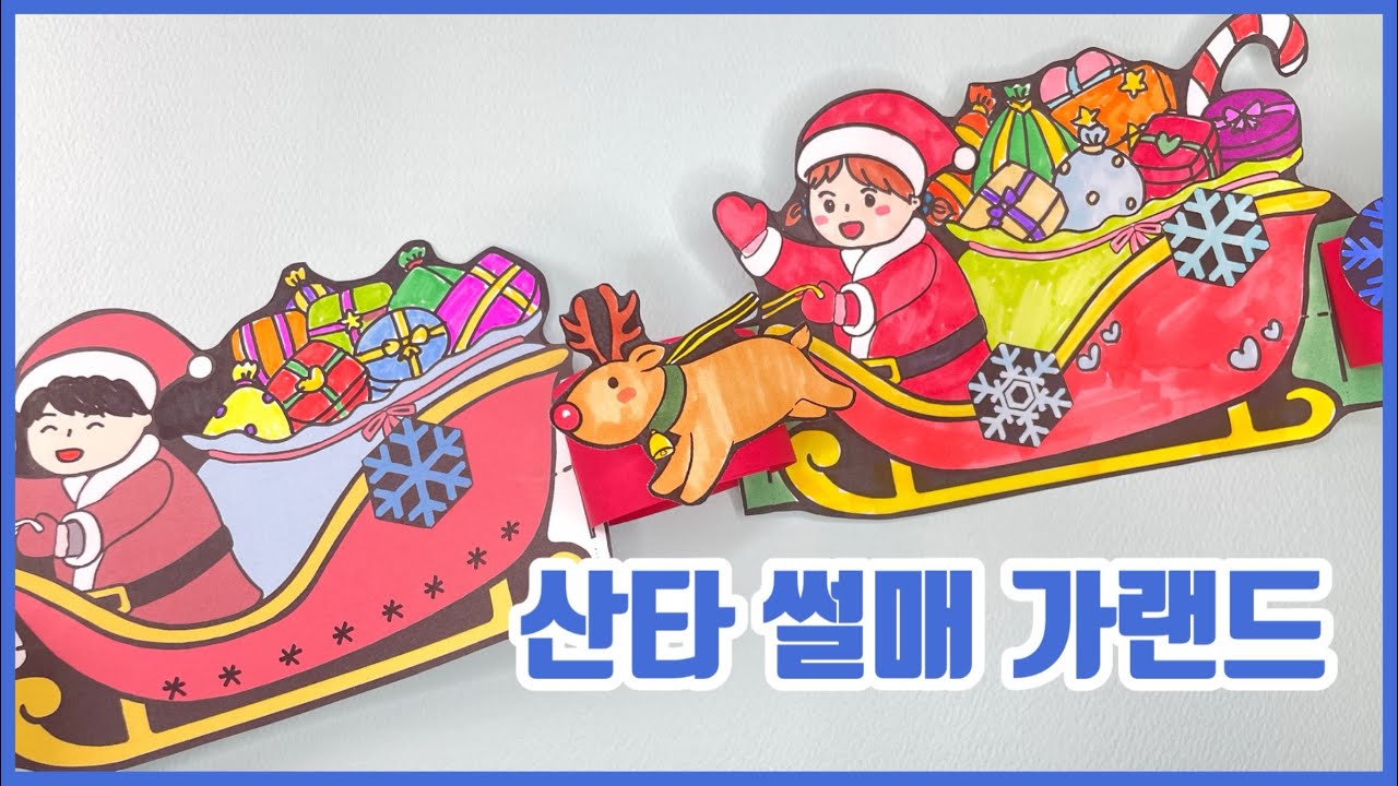 산타 썰매 가랜드 만들기 🎅크리스마스 가랜드 겨울 미술 겨울 만들기 초등 미술 초등 만들기 유아 미술