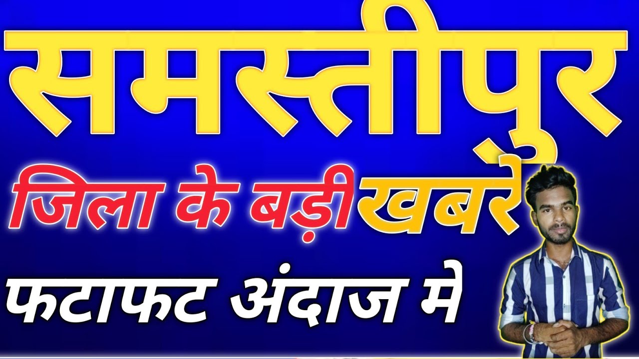 समस्तीपुर : Rosera News | Rosera Tak | Rosera Junction |रोसरा न्यूज़ | #Rosera_juction | Hamari ...