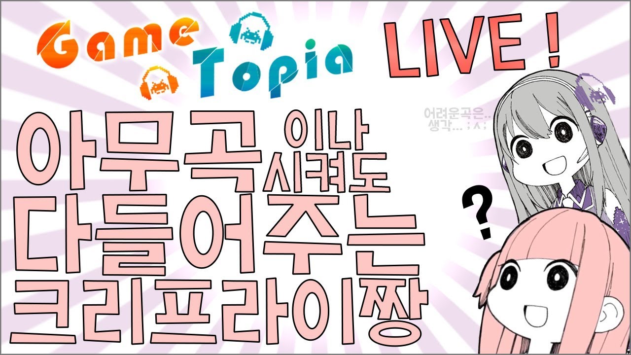 [Groove Coaster 4] Game Topia Live Streaming // 게임토피아 그루브코스터 라이브 스트리밍 ...