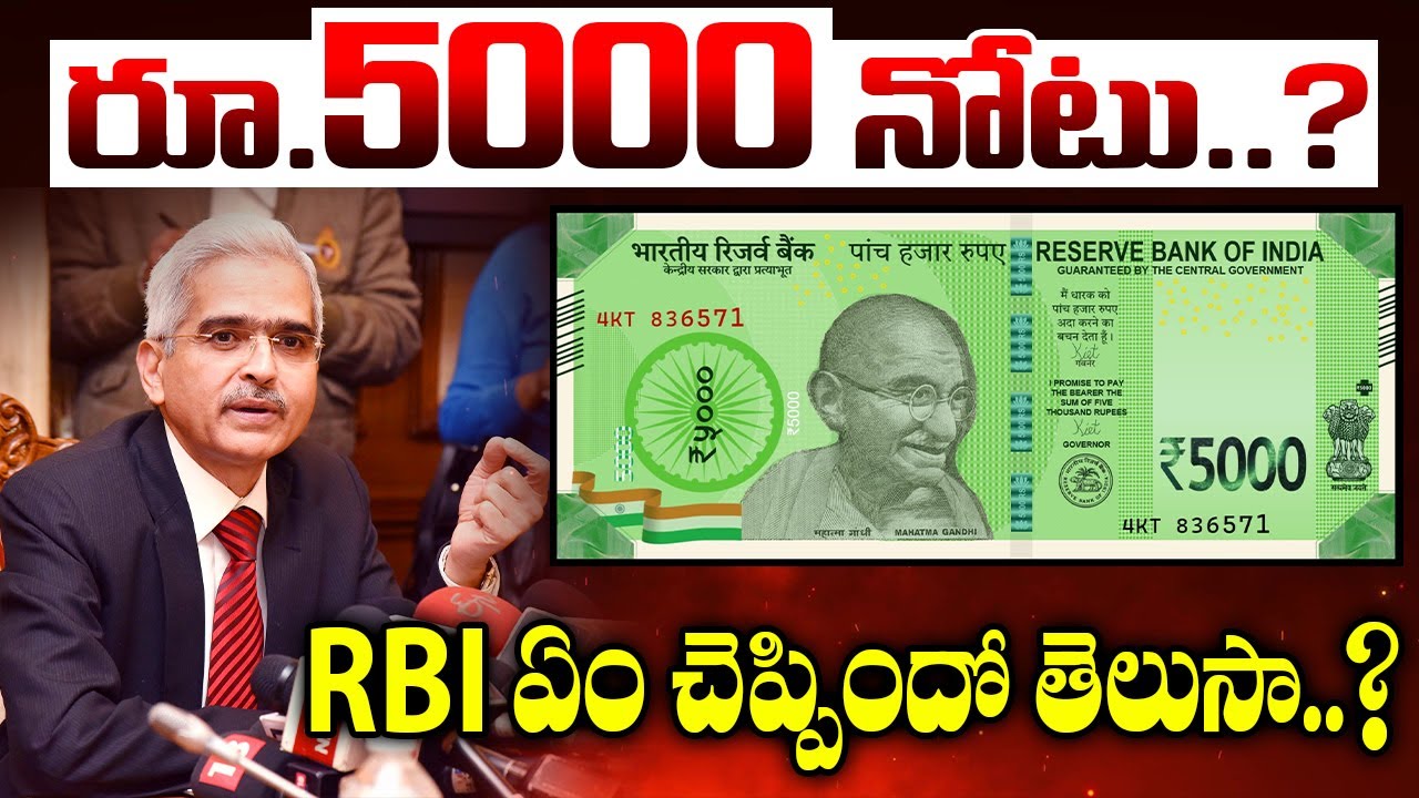 రూ.5000 నోటు వస్తుందా? | RBI Clarifies Rumors About New 5000 Rupee Note ...