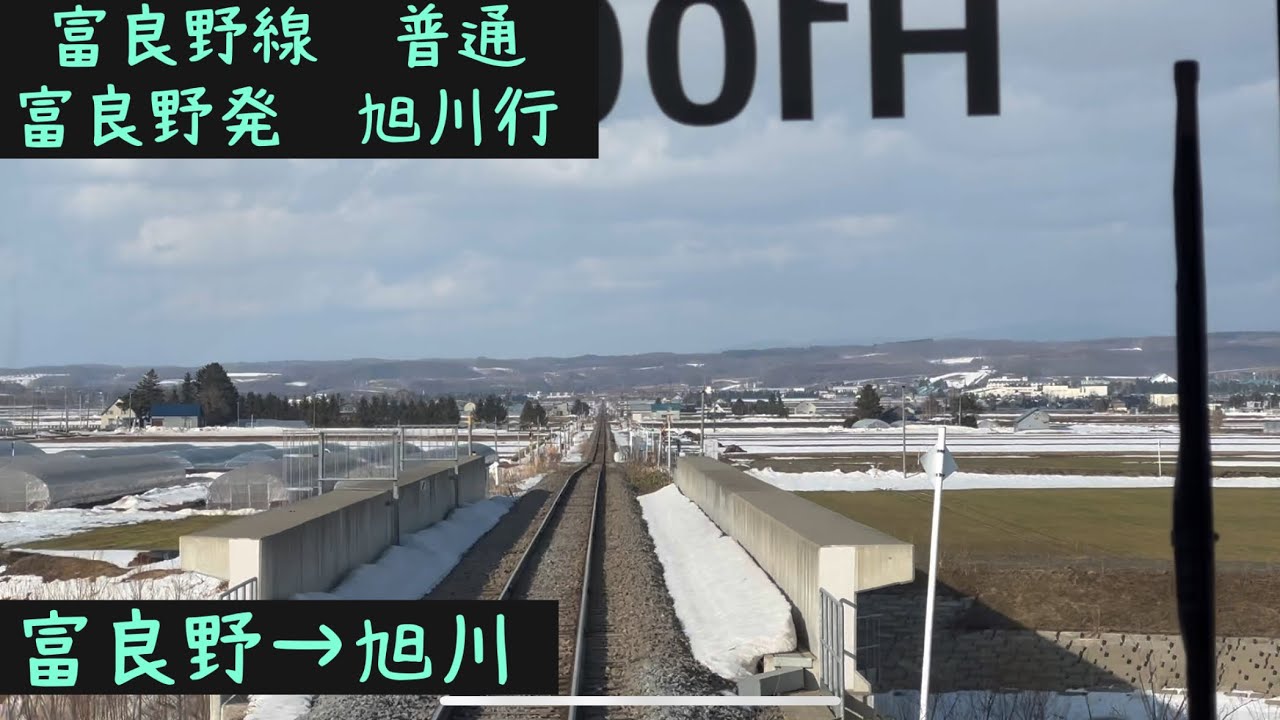 【前面展望】JR北海道 富良野線 普通旭川行 富良野→旭川【Frontview】JR Hokkaido Furano Line Local ...