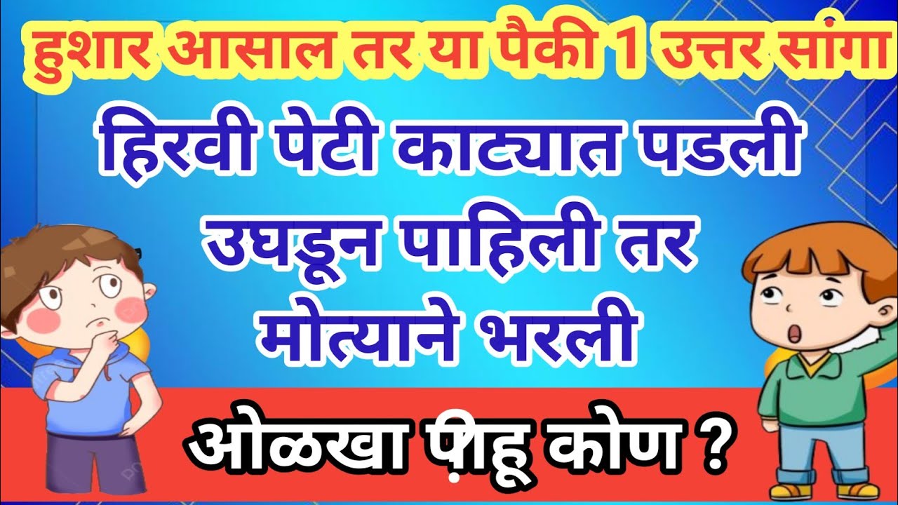 मराठी कोडी #marathi puzzles #riddles and answers #kodi #puzzles # ...