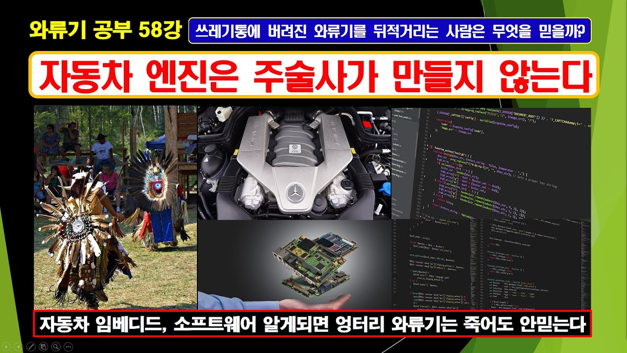 와류기 공부 58강 자동차 엔진을 주술사가 만들지 않는다 와류기 샤머니즘을 믿는 사람은 쓰레기통을 뒤적거린다 자동차