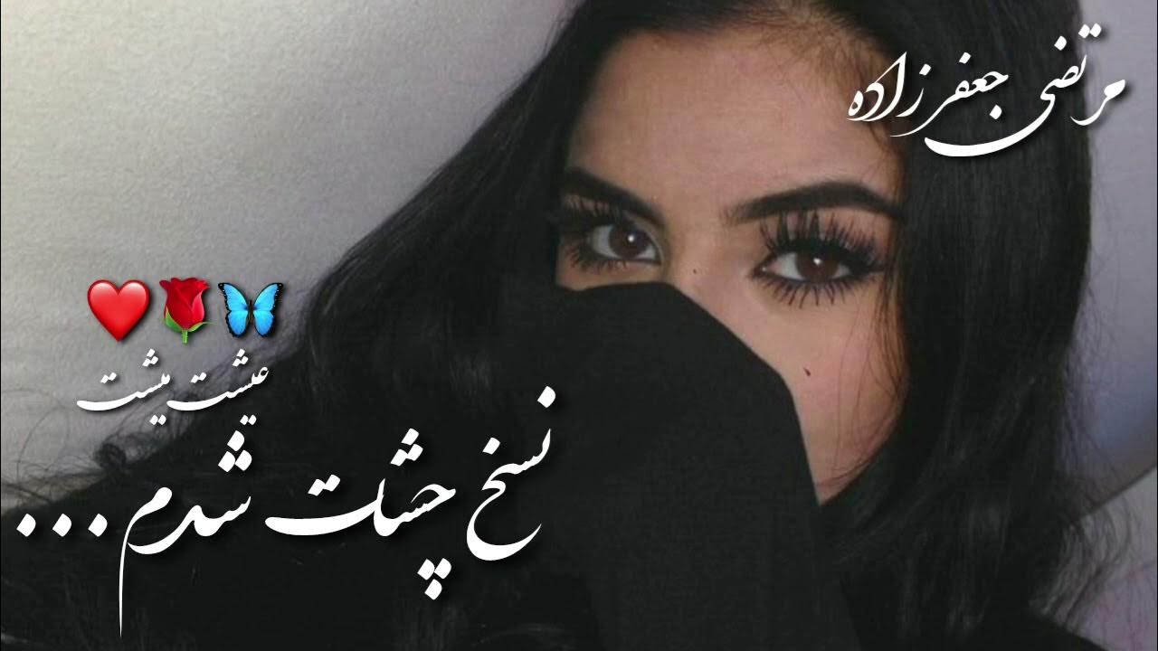آهنگ عاشقانه🤍 💛 نسخ چشات شدم دلتنگی صدات شدم🥀🌹آهنگ جدید مرتضی جعفر