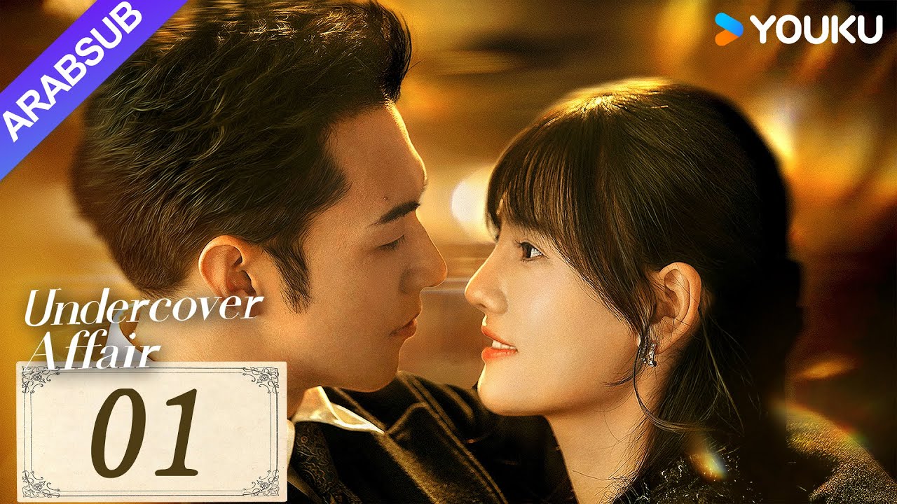 "قضية سرية"｜Undercover Affair｜الحلقة 01｜يانغ ييمينغ / هان لياو｜مسلسل حب رومانسي｜YOUKU - YouTube