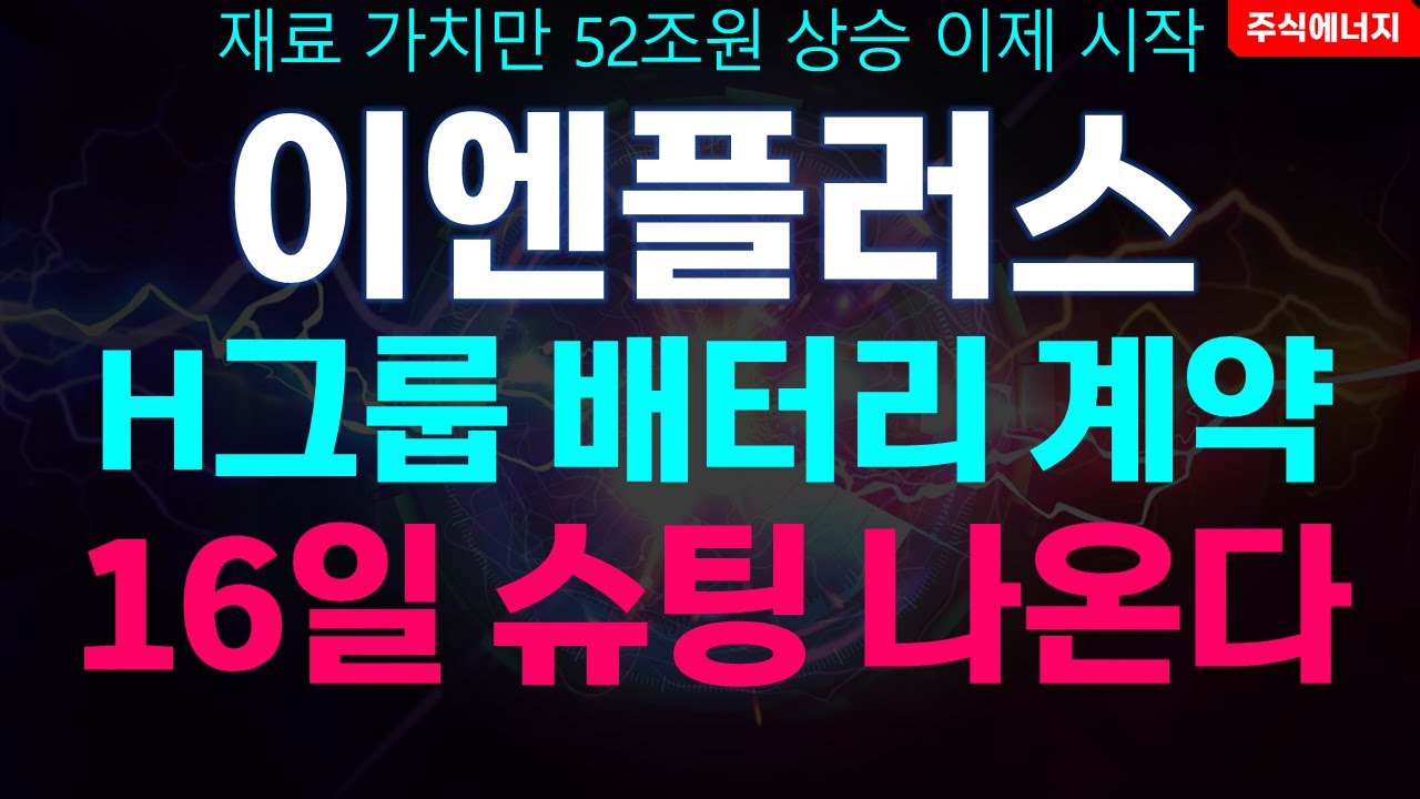 이엔플러스 H그룹 배터리 계약 16일 슈팅 나온다 매매전략 공개 리튬 하이드로리튬 이엔플러스 포스코케미칼 포스코엠텍