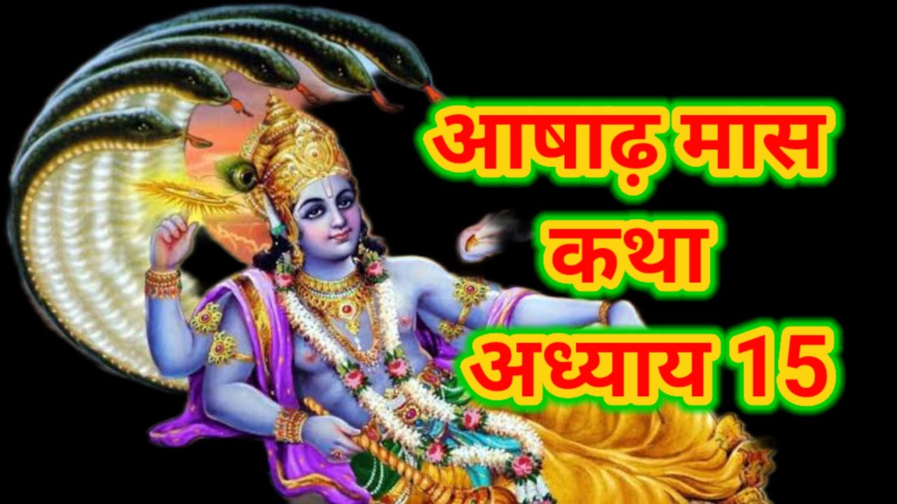 आषाढ़ मास कथा - अध्याय 15🪔|| Asad Maas Ki Katha Day 15🪷|| Ashadh ...