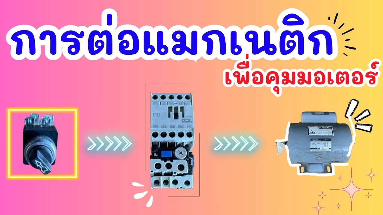 การต่อแมกเนติก แบบง่ายๆ | @tr.electric - YouTube