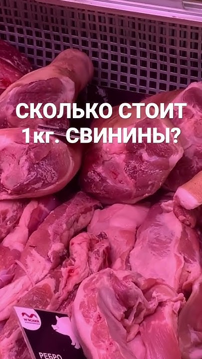 Цена свинины за 1 кг. в Киеве? #ценамяса #ценасала #ценасвинины # ...