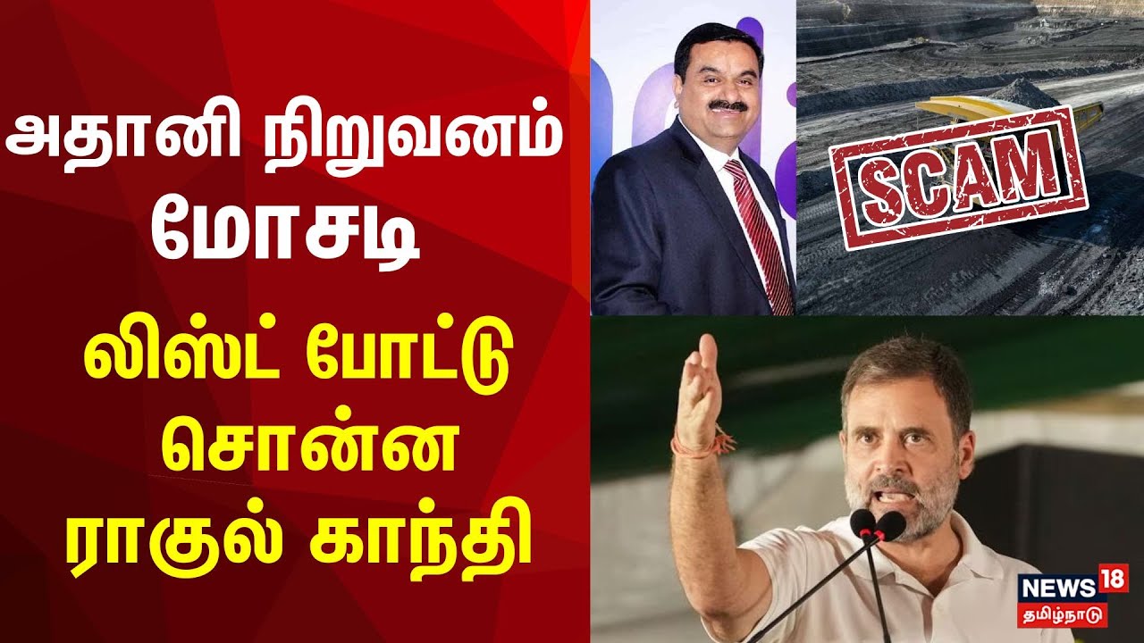 அதானி நிறுவன மோசடி - லிஸ்ட் போட்டு சொன்ன ராகுல் காந்தி | Adani Group ...