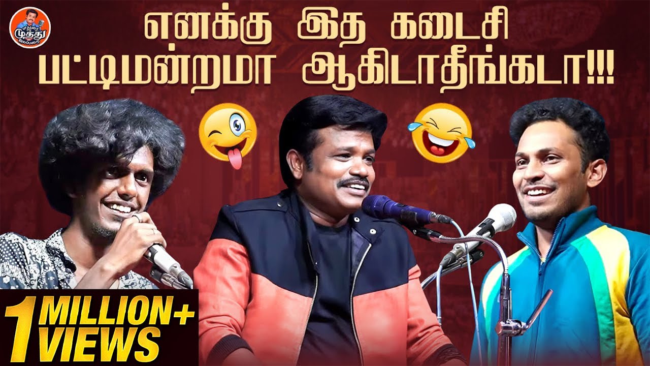 எனக்கு இத கடைசி பட்டிமன்றமா ஆகிடாதீங்க!!! | Madurai Muthu ...
