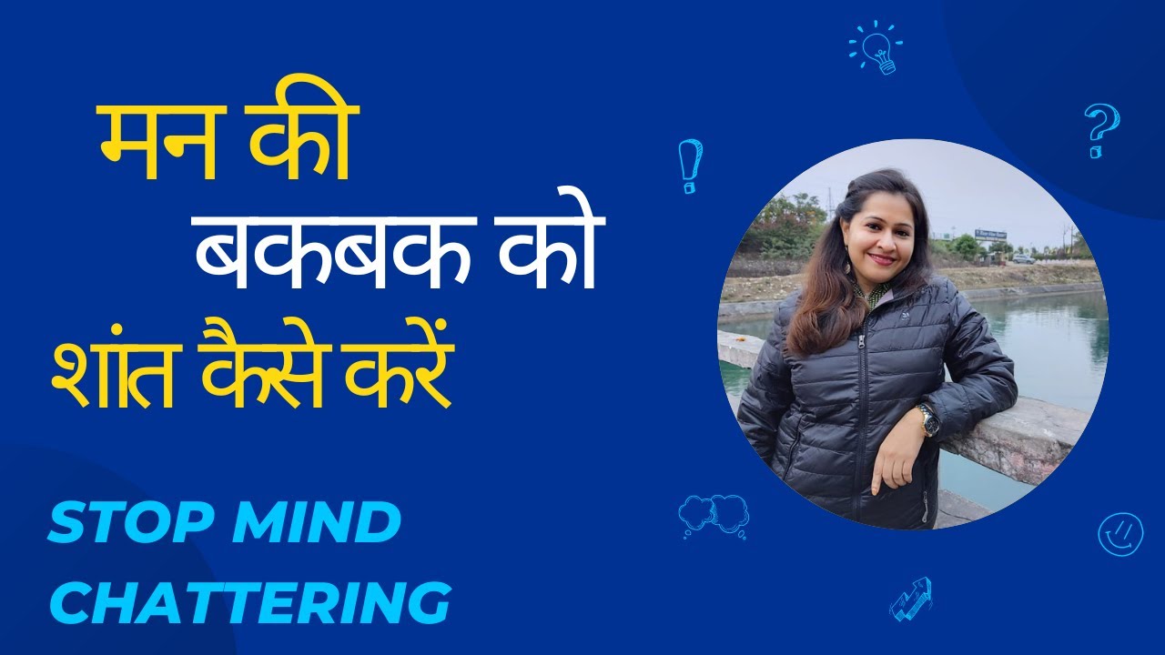 Stop mind Chattering/ मन की बकबक को शांत कैसे करें - YouTube