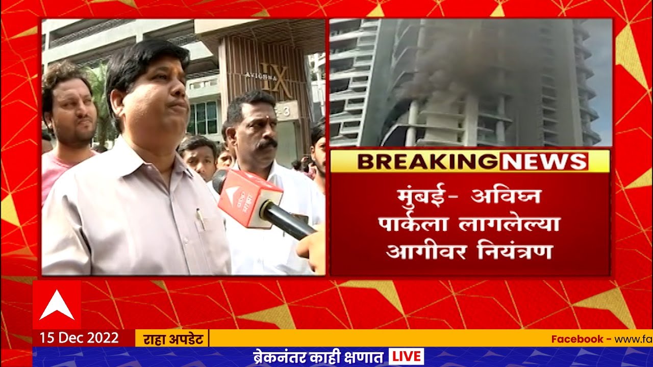 Lalbaug Fire Under Control : लालबागमधील One Avighna Park इमारतीतील आग ...