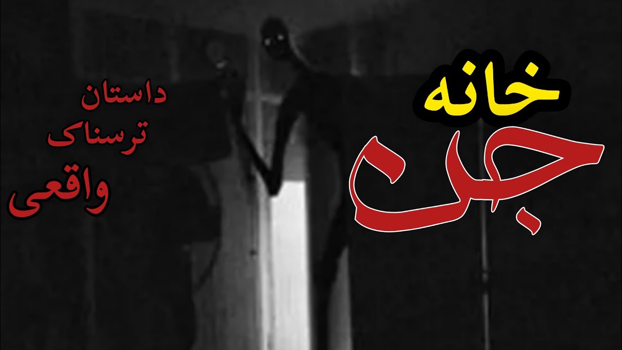 داستان ترسناک اما واقعیخانه جن یا عمار مکان Youtube