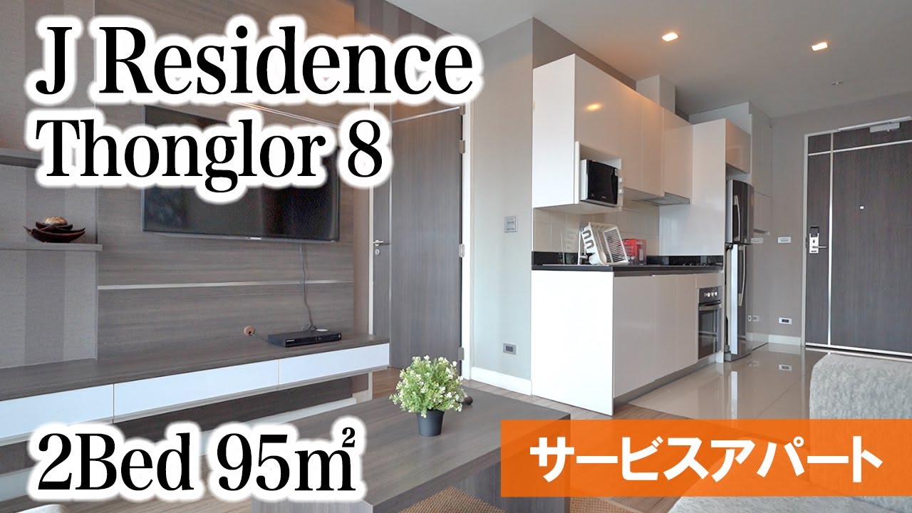 【トンローで家賃6万B台の2LDKサービスアパート】J Residence / 2Bed 95㎡ (Thonglor 8) - YouTube