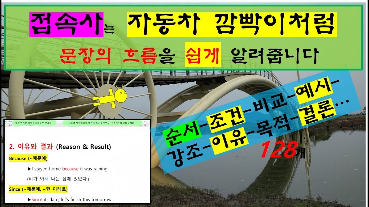 105 :: '영어 접속사는 자동차 깜빡이'처럼, '문장의 흐름'을 쉽게 알려줍니다... 순서-조건-비교-예시-강조-이유-목적 ...