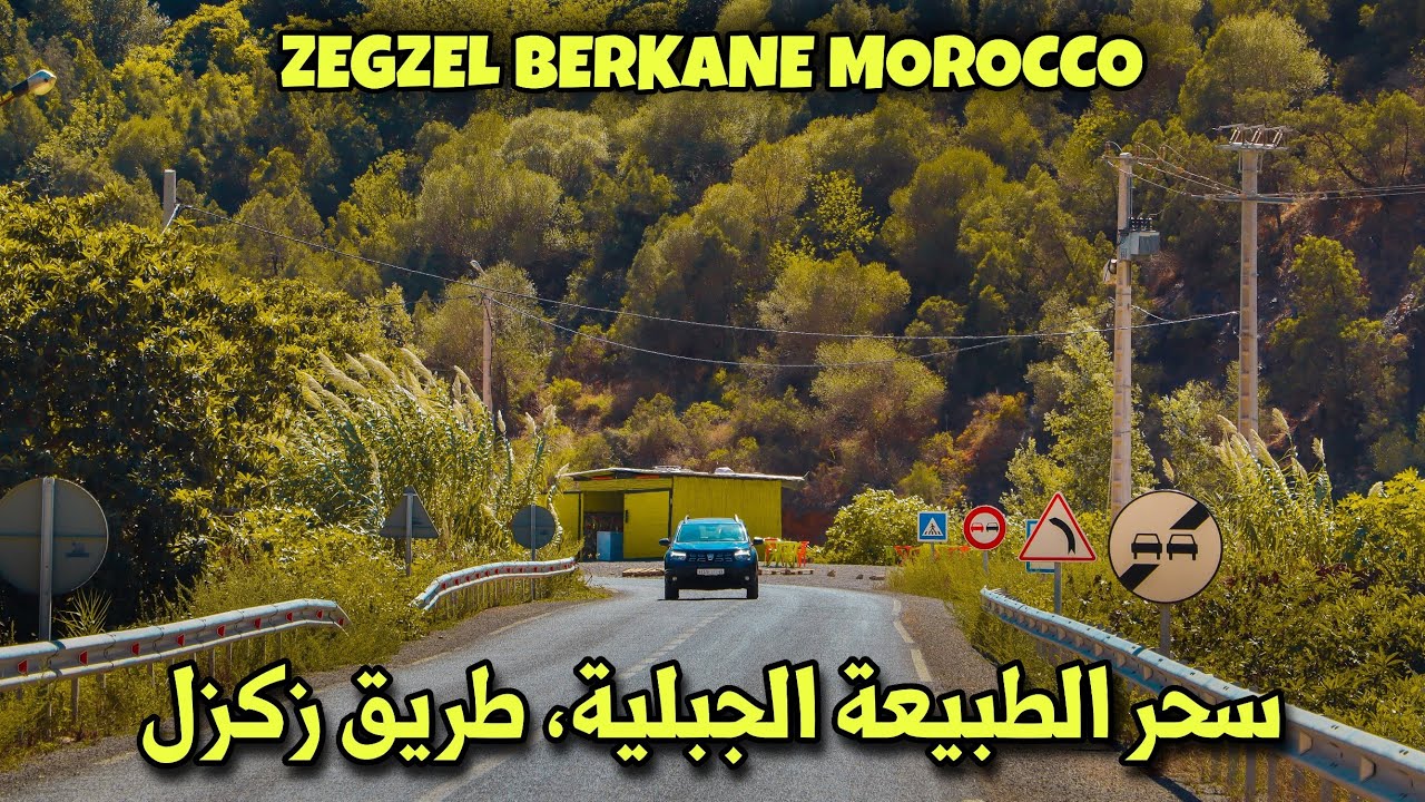 سحر الطبيعة الخلابة بطريق زكزل إقليم بركان من أجمل الطرقات الجبلية | 😍 ...