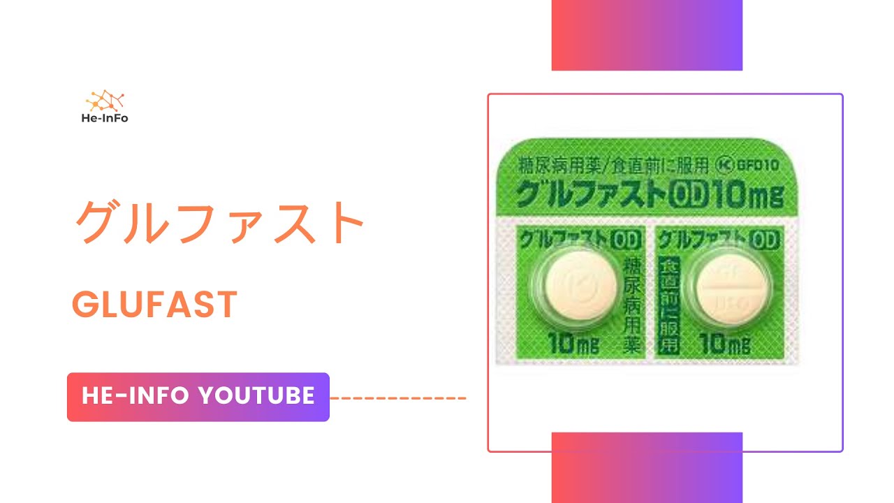 #グルファスト - GLUFAST | 基本情報, 効能, 注意すべき, 副作用, 用法・用量| ミチグリニド - YouTube