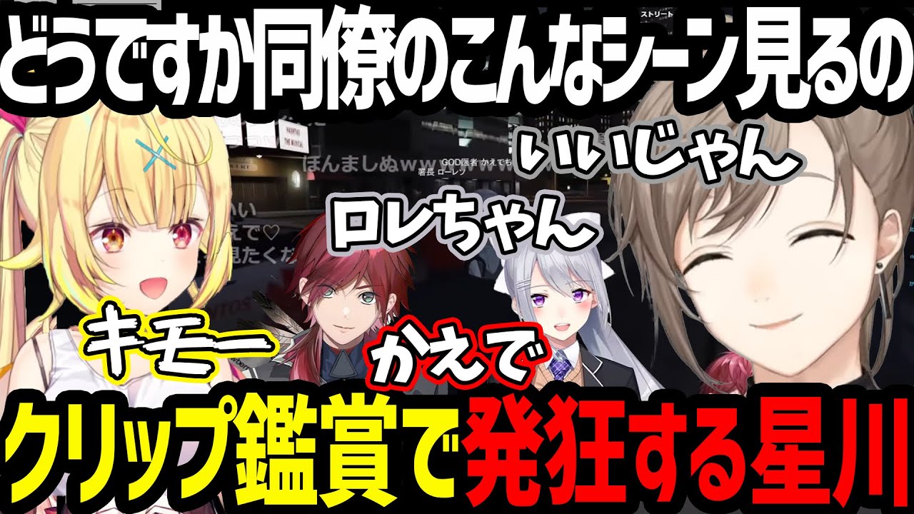【にじGTA】にじGTAクリップ鑑賞で「でろーレン」を見て発狂する星川 - YouTube