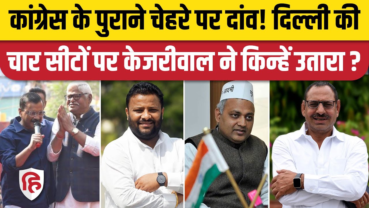 AAP Candidates Delhi: Loksabha Election के लिए उतारे उम्मीदवार ...